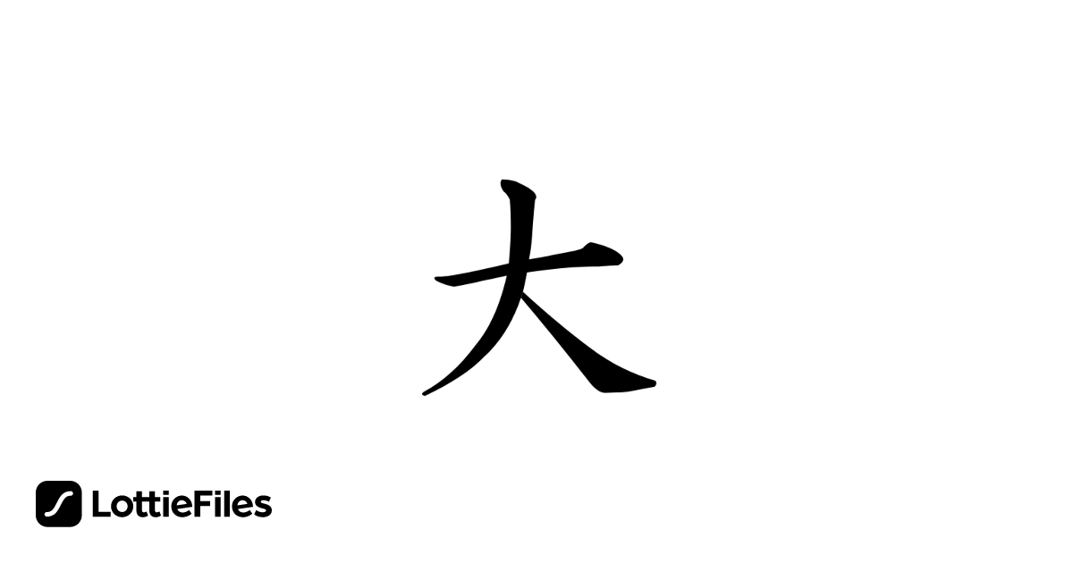 Free Kanji drawing 2_dai_big Animation by 漢字作男 | LottieFiles