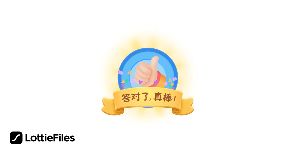 Free Continuously correct Animation by 艾 尔 | LottieFiles
