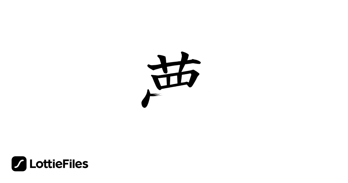 Free Kanji drawing 6_mu_dream Animation by 漢字作男 | LottieFiles