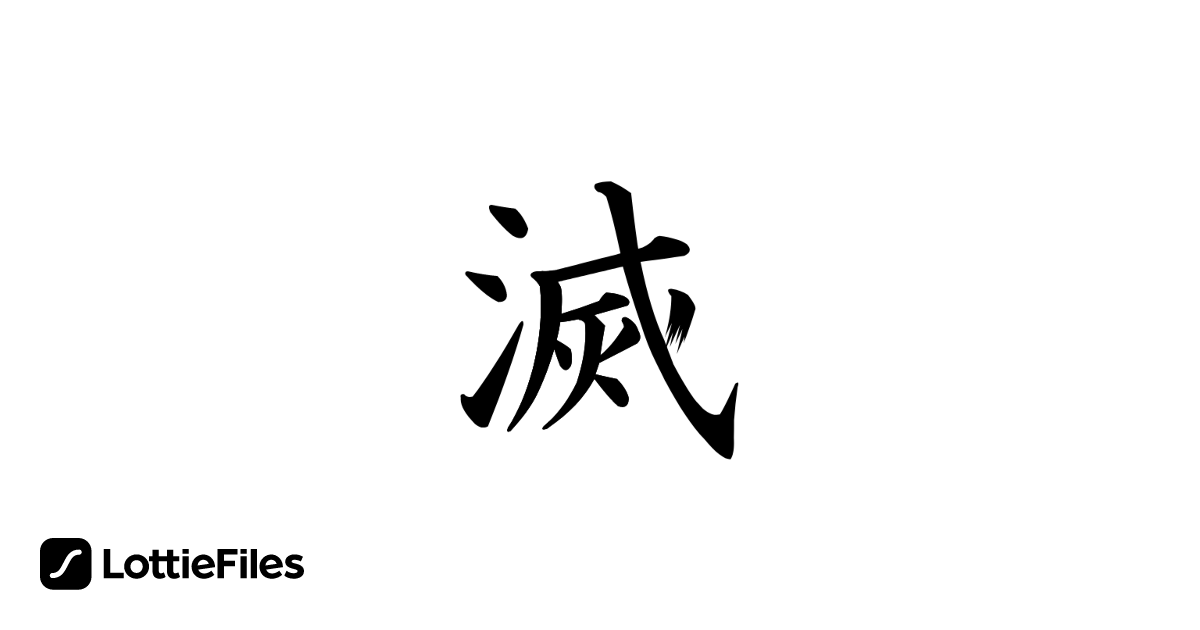 Free Kanji drawing 7_metsu_destroy Animation by 漢字作男 | LottieFiles